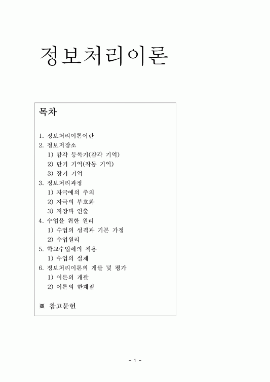 정보처리이론에 관하여