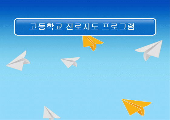 고등학생진로지도 프로그램