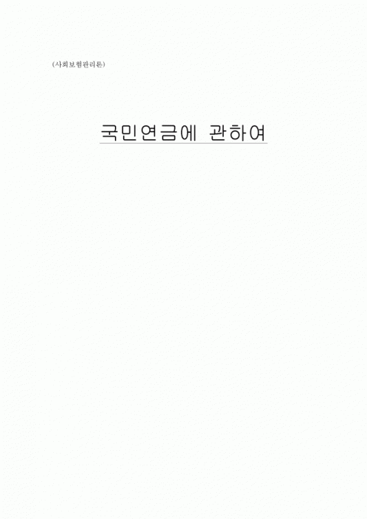 국민연금에 관하여