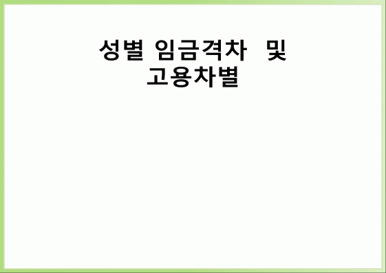 성별임금, 고용격차