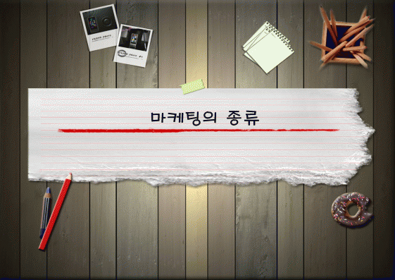 마케팅의 종류