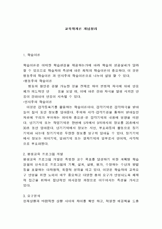교육학개론 개념, 용어정리