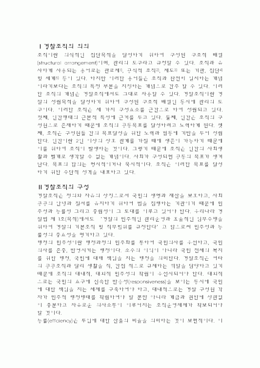 경찰조직의 의의와 구성과 편성의 원리