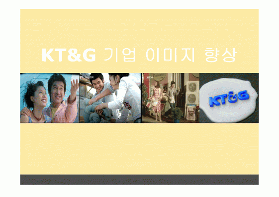 KT&G 기업 이미지 향상 마케팅 전략 분석