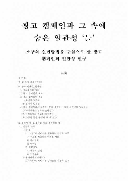 KTF와 박카스의 소비자 광고 캠페인 마케팅 전략 분석