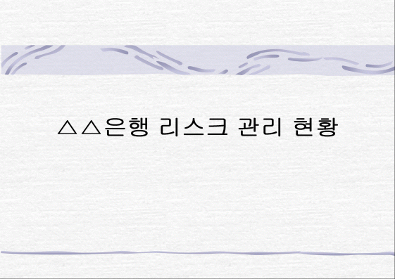 은행의 리스크 관리 현황