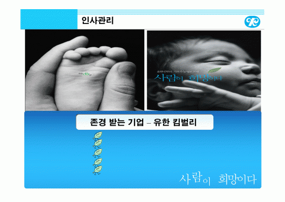 유한킴벌리의 인간중심 경영 마케팅 전략 분석(사람이 희망이다)