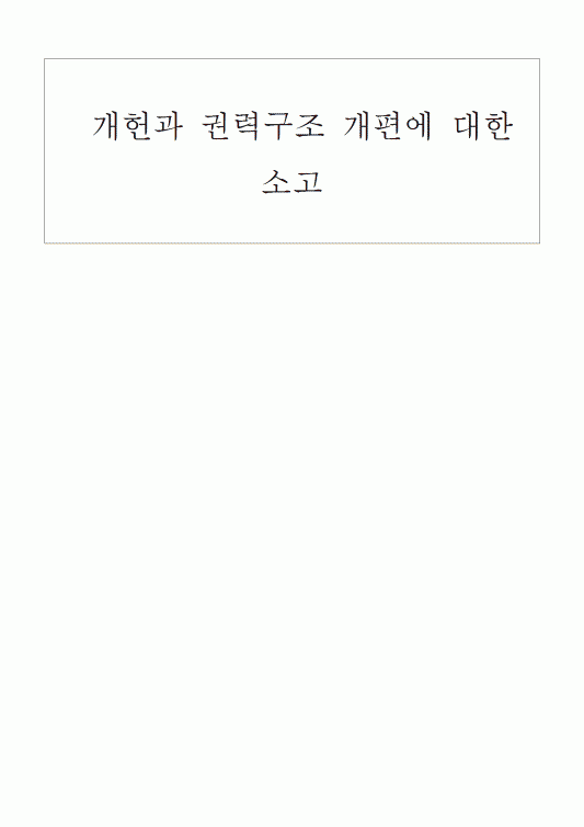 개헌과 권력구조