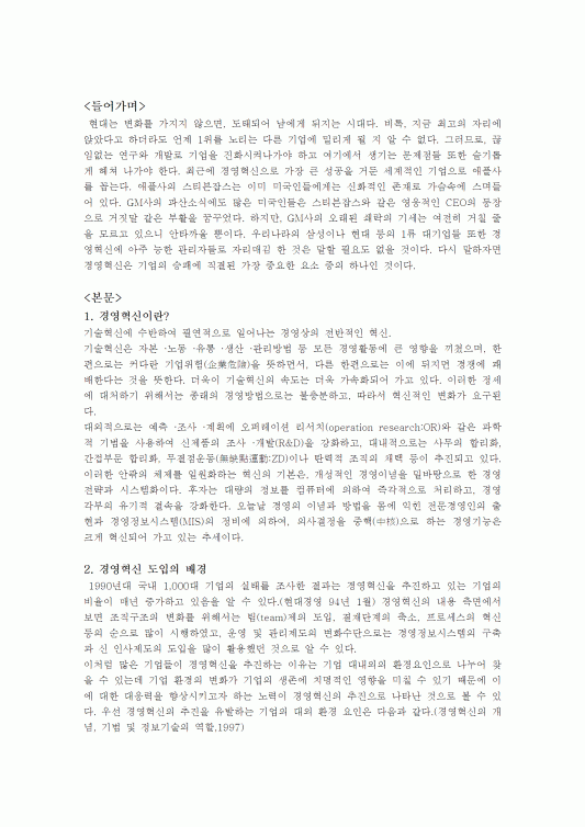[경영혁신] 경영혁신기법의 기본전략 및 성공사례