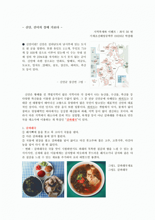 지역축제와 이벤트 - 관광(신안지역.특산물을 이용한 음식 소개)