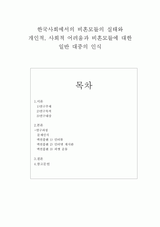 한국사회에서의 비혼모들의 실태와 일반 대중의 인식
