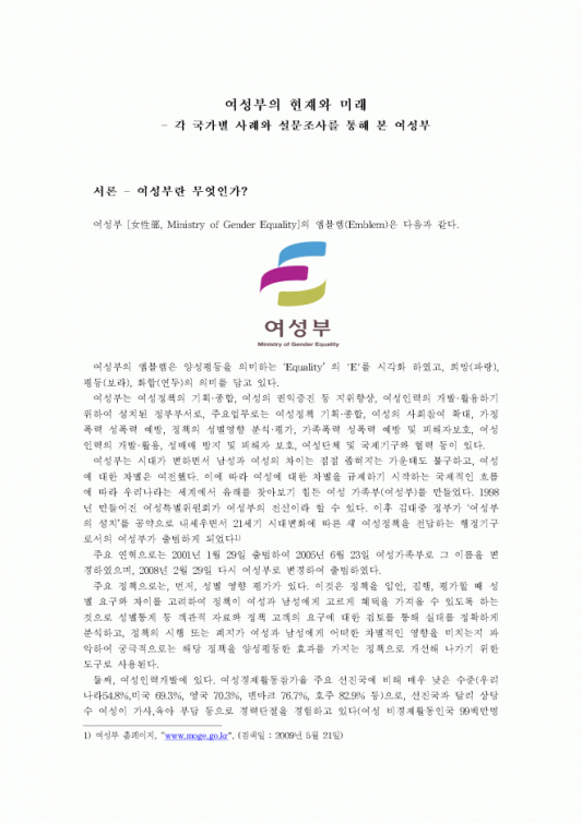 여성부의 현재와 미래 - 각 국가별 사례와 설문조사를 통해 본 여성부