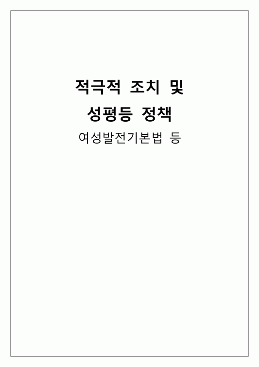 양성평등을 위한 적극적 조치 및 성평등 정책 - 여성발전기본법, 유엔여성차별철폐협약, 성 평등법