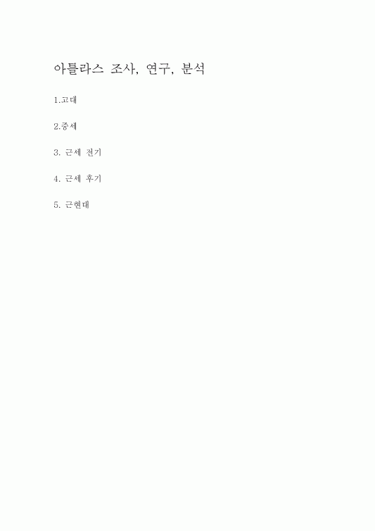 아틀라스 조사,연구,분석