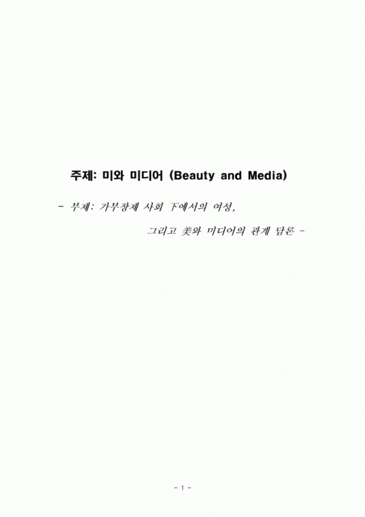 가부장제 사회와 미디어 세계에서의 여성 차별 및 지성인들의 비판과 반론