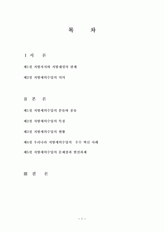 지방재정론 레포트 자료