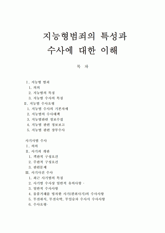 지능형범죄의 특성과 수사에 대한 이해