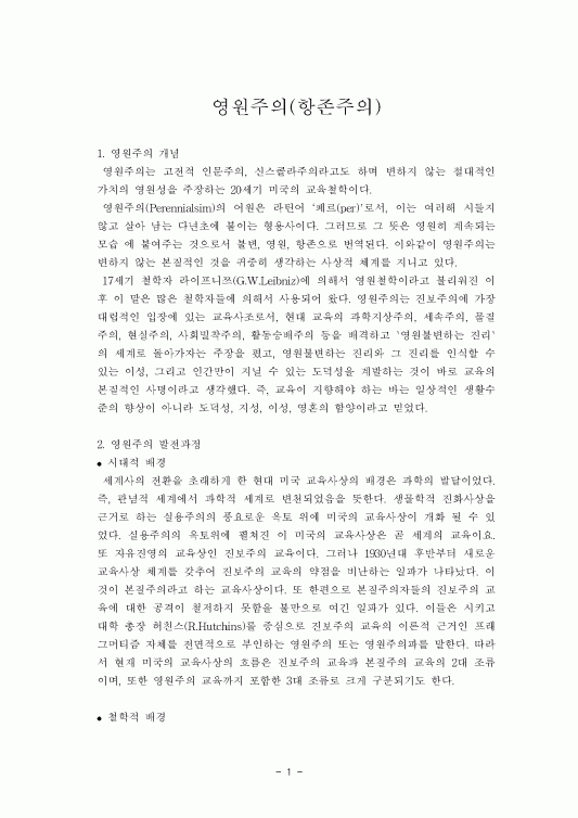교육철학 및 역사적 기초(항존주의, 재건주의)