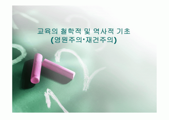 교육철학 및 역사적 기초(항존주의)