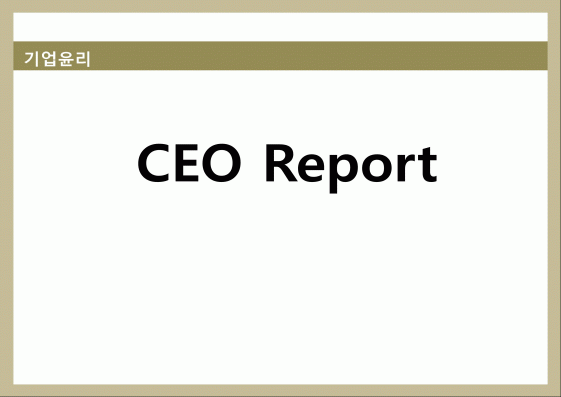 기업윤리 - CEO 리포트