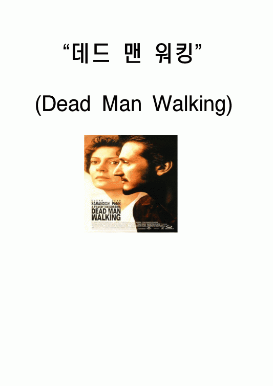 데드맨워킹 레포트 자료