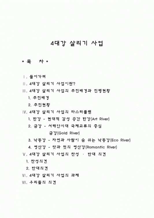 4대강 살리기 사업의 추진배경과 진행현황 그리고 찬반 논쟁