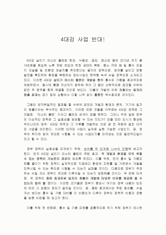 4대강 정비 사업에 대한 반대입장의 논리적 주장