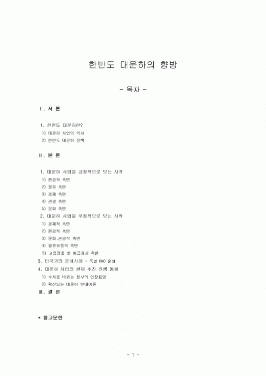 한반도 대운하의 긍정적, 부정적 시각 - 경제, 환경, 물류, 유통, 고용, 관광 등