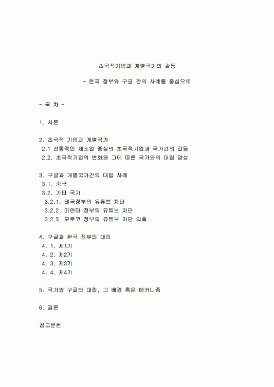 초국적기업과 개별국가의 갈등 - 한국 정부와 구글 간의 사례를 중심으로