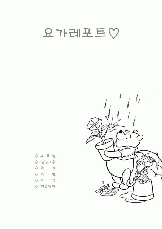 요가 동작의 효과와 방법