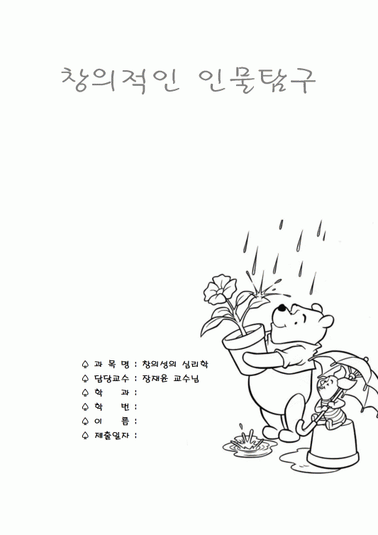(창의성의 심리학) 창의적인 인물 탐구