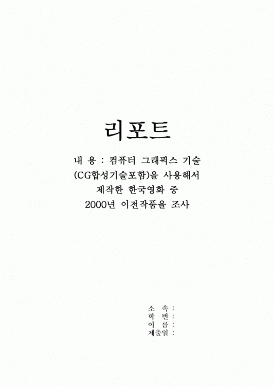 컴퓨터 그래픽스 기술(CG합성기술포함)을 사용해서 제작한 한국영화 중 2000년 이전작품