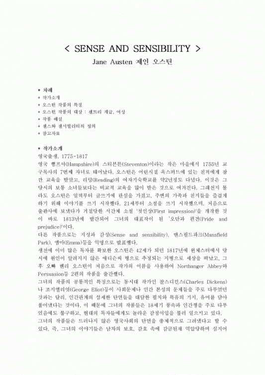 (영미소설) SENSE AND SENSIBILITY (이성과 감성) 분석자료