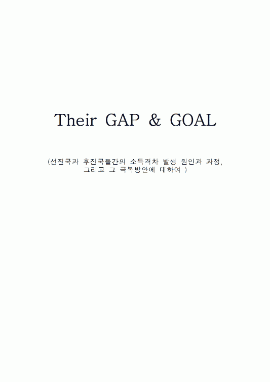 선진국과 후진국들간의 소득격차 발생 원인과 과정 및 극복방안