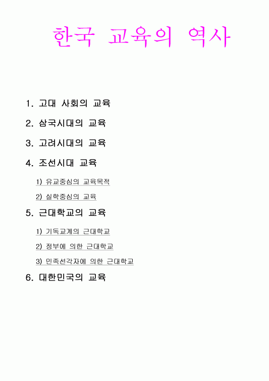 [인문과학] 한국 교육의 역사
