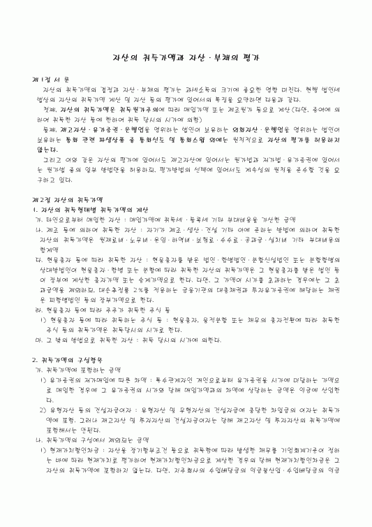 자산의 취득가액과 자산·부채의 평가