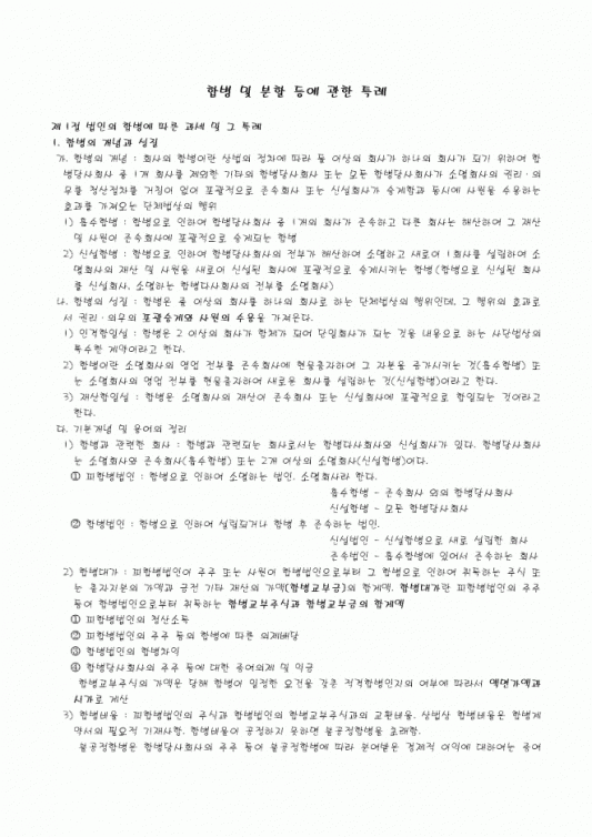 합병 및 분할 등에 관한 특례