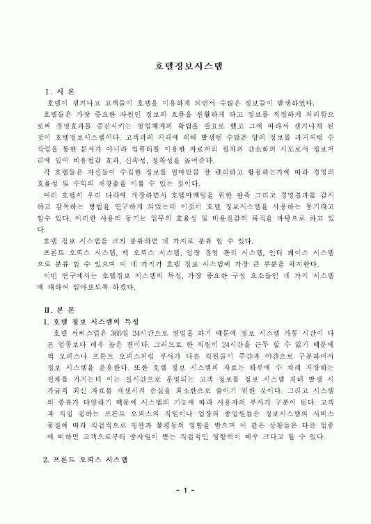 호텔정보시스템의 특성