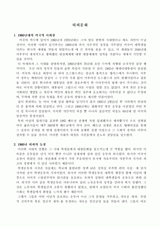 히피문화에 대하여
