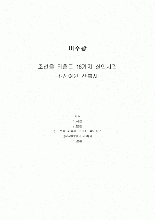 [인문과학] 이수광 작가의 [조선을 뒤흔든 16가지 살인사건, 조선여인 잔혹사]에 대한 분석