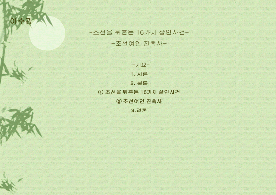 이수광 작가의 [조선을 뒤흔든 16가지 살인사건, 조선여인 잔혹사]에 대한 분석