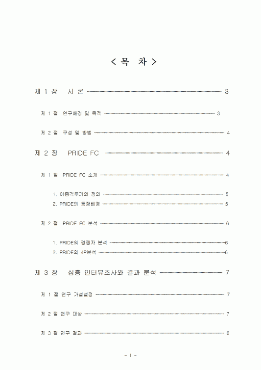 [사회과학] 이종격투기(PRIDE)에 대한 소비자 마케팅 전략 분석
