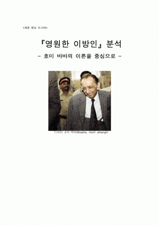 이창래의『영원한 이방인』분석 - 호미 바바의 이론을 중심으로