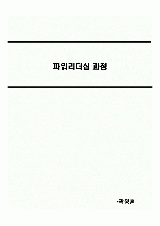 리더십 교안 레포트 자료