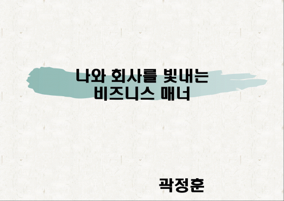 나와 회사를 빛내는 비즈니스 매너