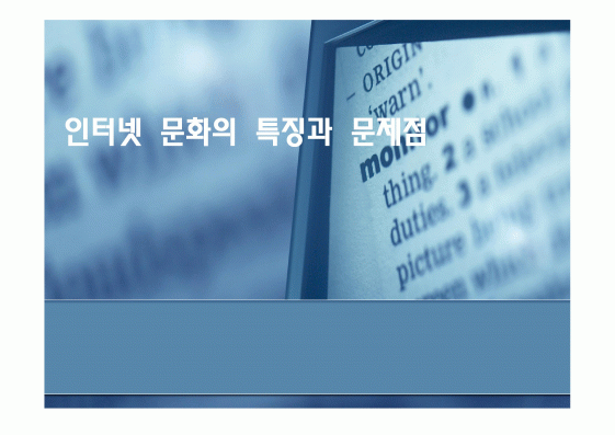 인터넷(사이버) 문화의 특징과 문제점