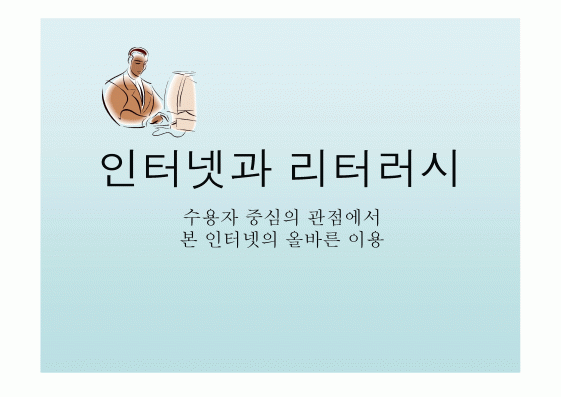 인터넷과 리터러시 - 수용자 중심의 관점에서 본 인터넷의 올바른 이용