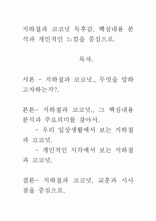 [평가 독후감]지하철과 코코넛 독후감. 핵심내용 분석과 개인적인 느낌을 중심으로.