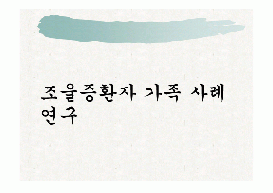 조울증 환자 가족환경에 대한 분석