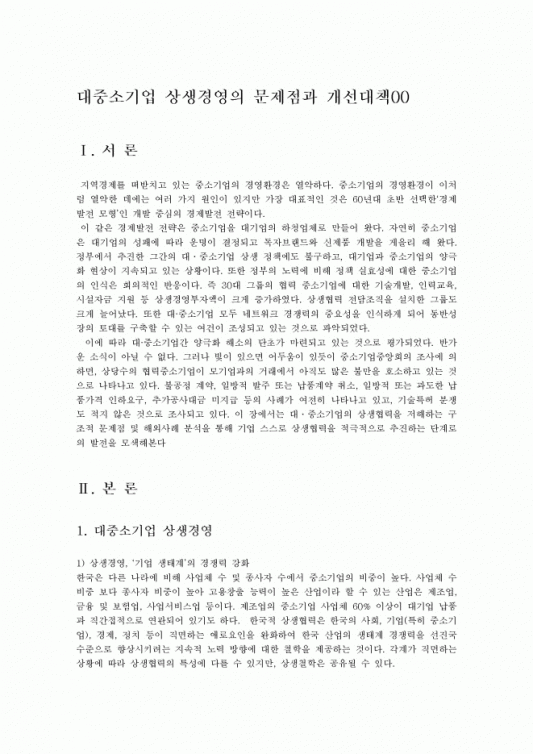 대중소기업 상생경영의 문제점과 개선대책00